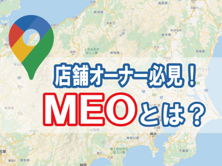MEO（Googleマップ対策）とは？わかりやすく初心者向けに解説 - 長崎のホームページ制作とSNS・ネット集客なら｜(株)ディープリンク